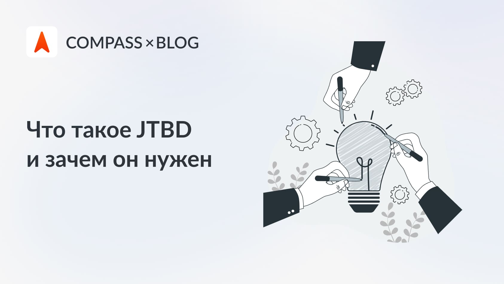 Метод JTBD: как понять истинные потребности клиентов