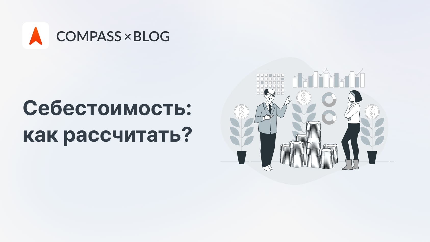 Себестоимость: структура и методы оптимизации