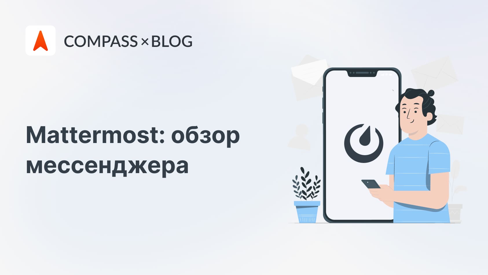 Mattermost: обзор мессенджера для работы