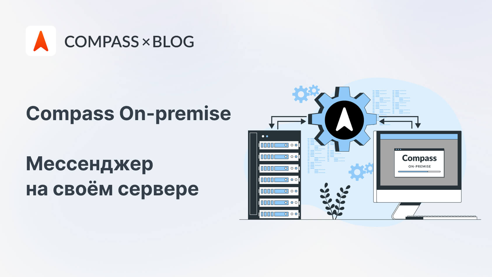 Корпоративный мессенджер на своем сервере: Compass on-premise открыл ...