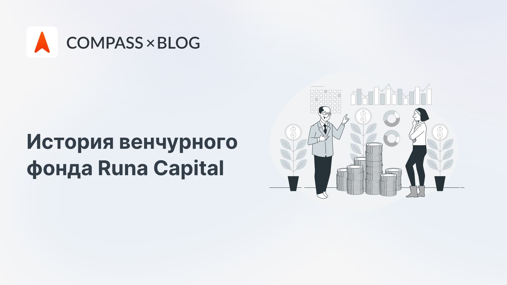 Runa Capital: международный венчурный фонд с российскими корнями