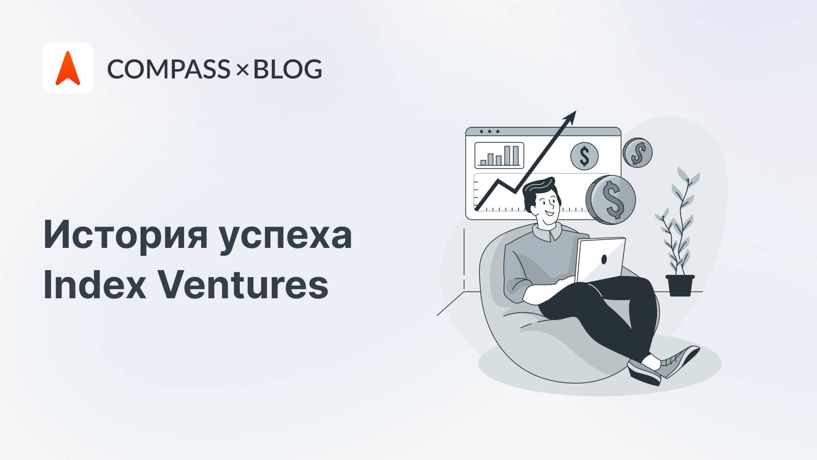 История Index Ventures: как венчурная компания привлекала капитал еще до того, как это стало ...