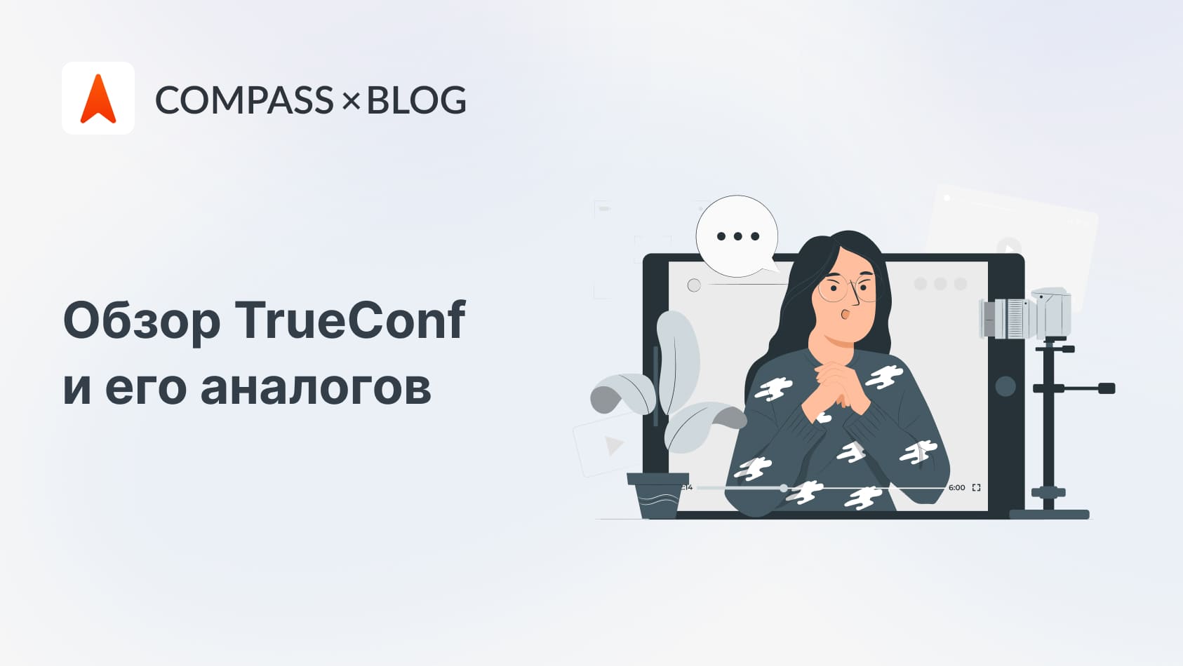 Видеосвязь от TrueConf: плюсы и минусы, обзор аналогов