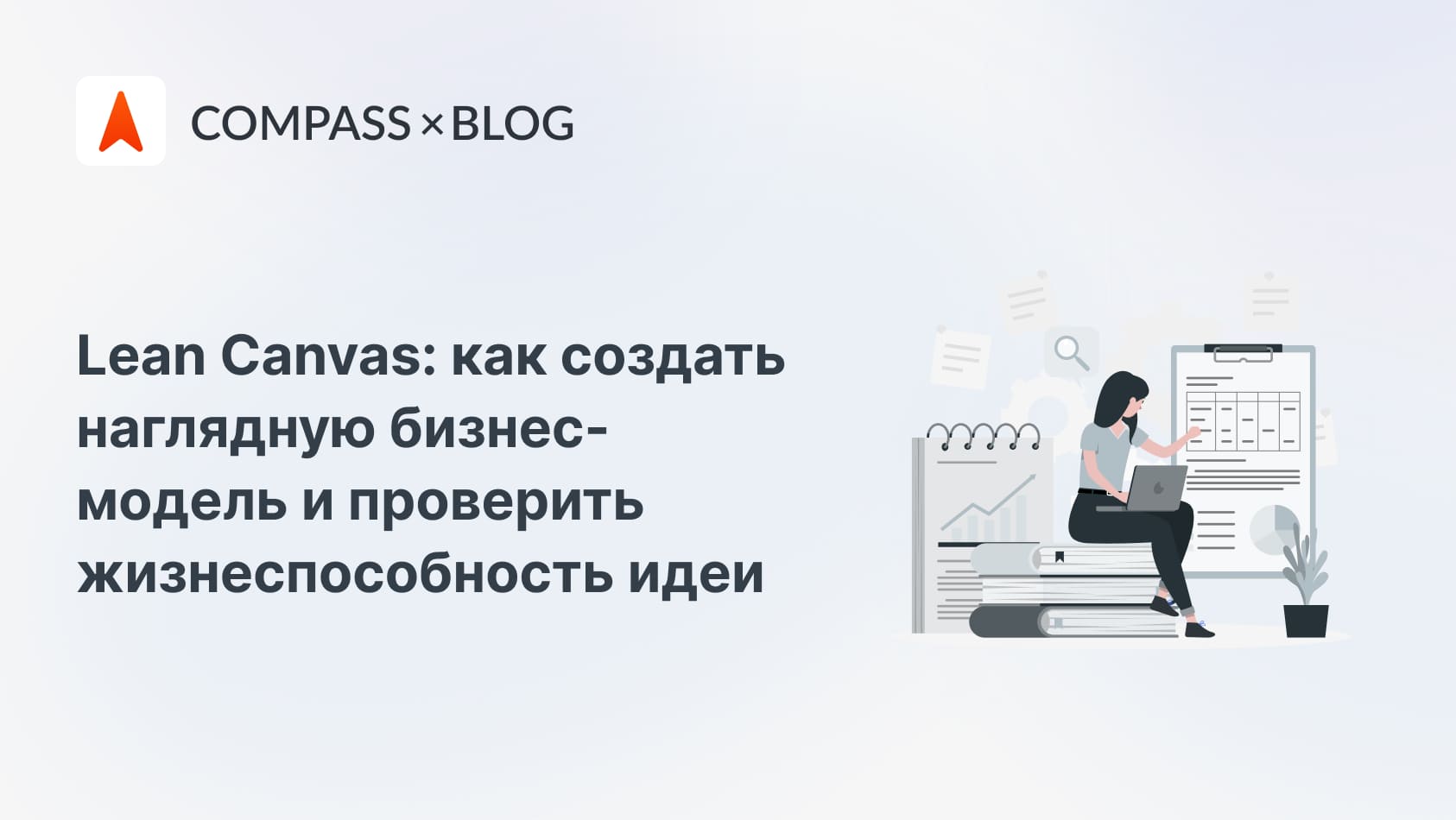 Lean Canvas: как правильно создавать шаблон