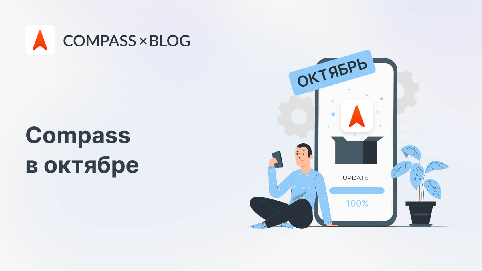 Compass в октябре