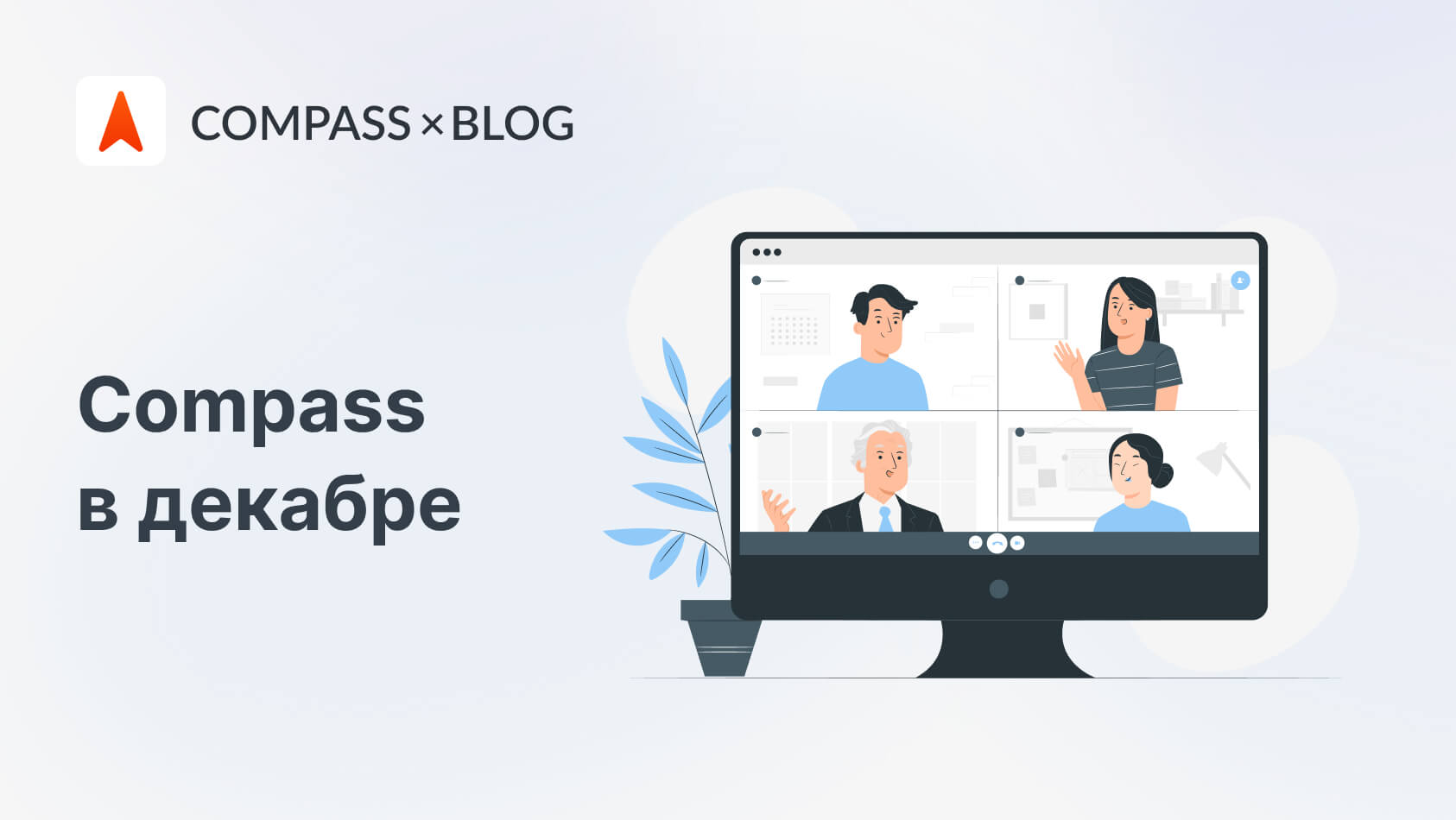 Compass в декабре