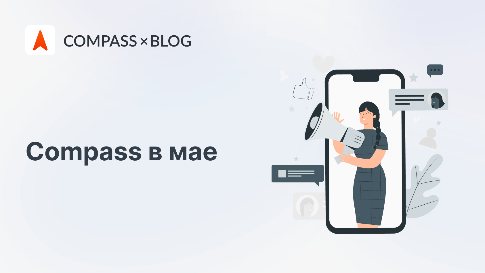 Compass в мае