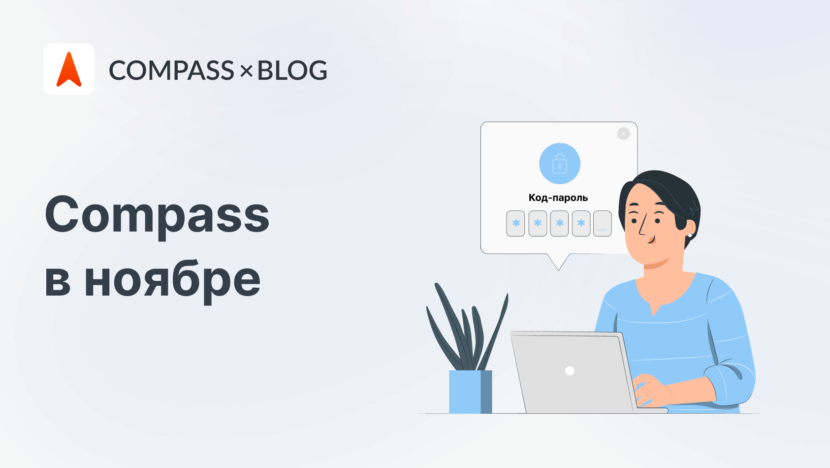 Compass в ноябре